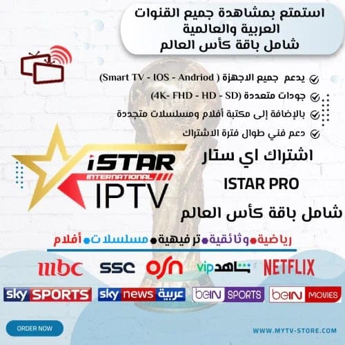 اشتراك اي ستار ISTAR Pro - لوجن تيكس