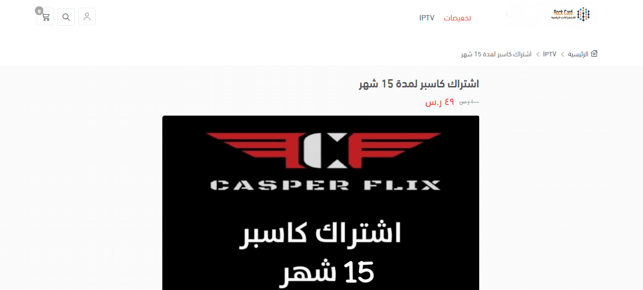 اشتراك CASPER PLUS من موقع Rock caard - لوجن تيكس